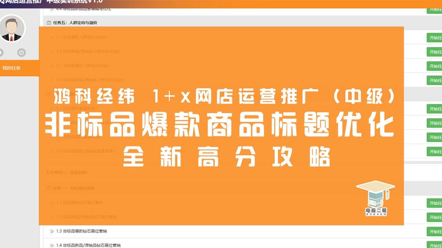 鸿科经纬1+x网店运营推广标题优化教学—非标品爆款商品标题优化