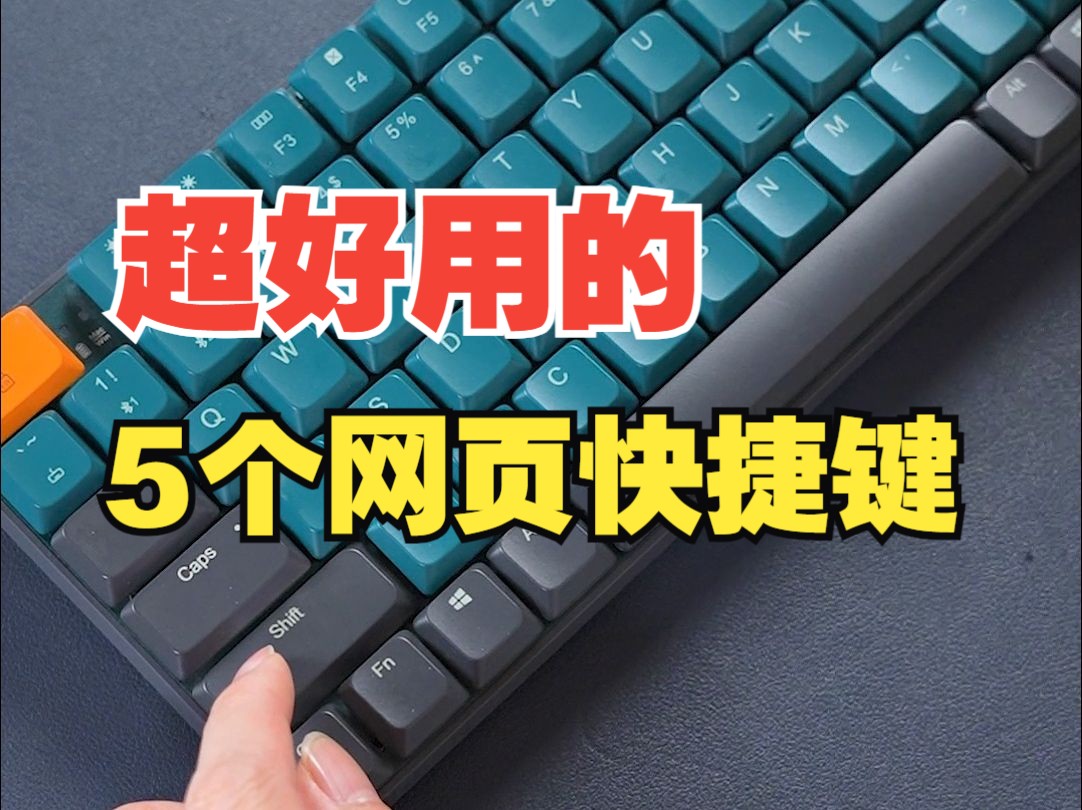 在电脑上看B站,必会的5个网页快捷键【绿联】
