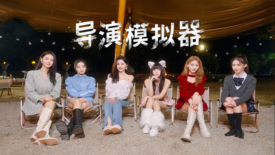 真人互动影游【导演模拟器】全女主 全结局 全支线 全剧情流程(已完结)