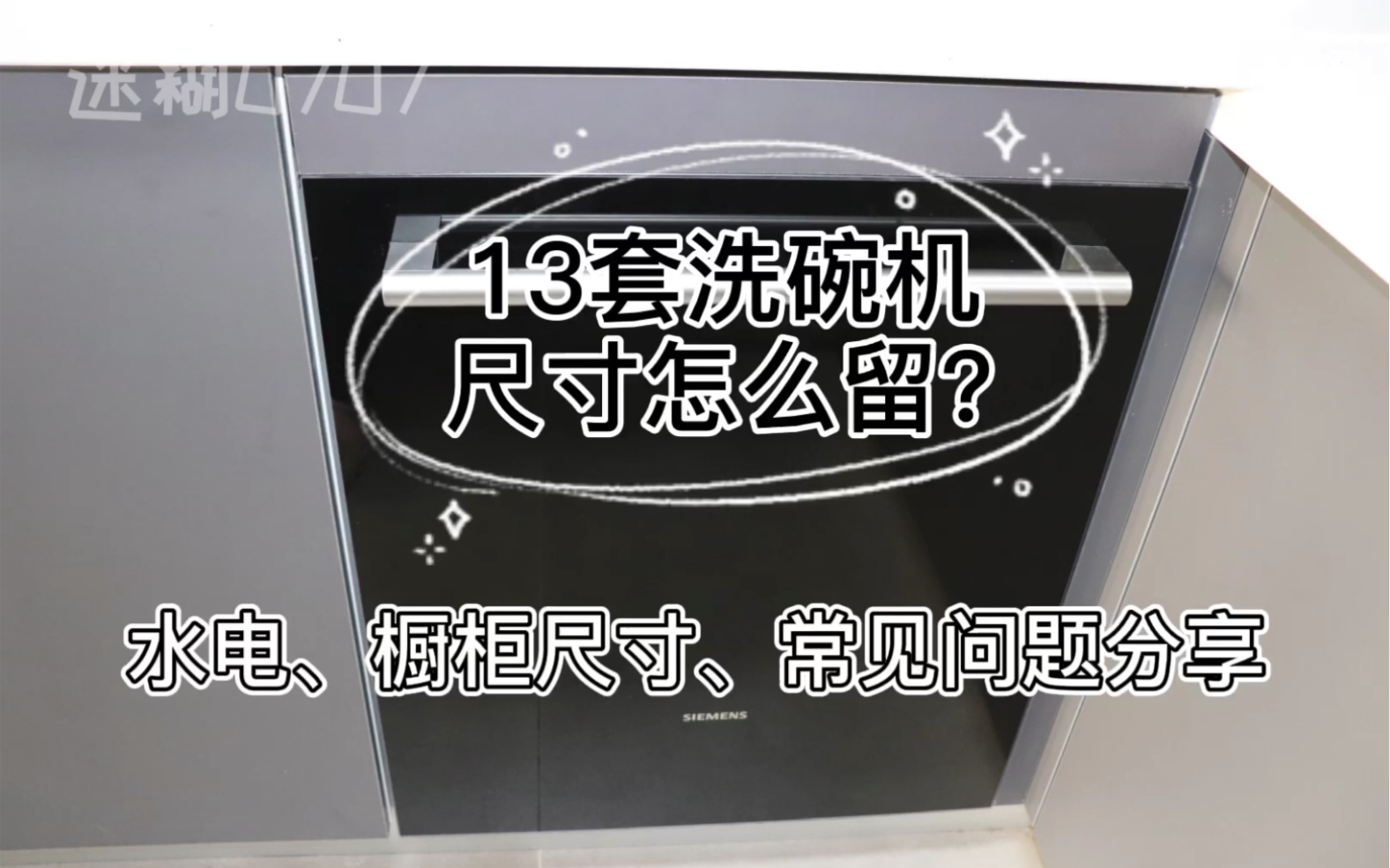 Vol.21干货|13套洗碗机安装尺寸全解析