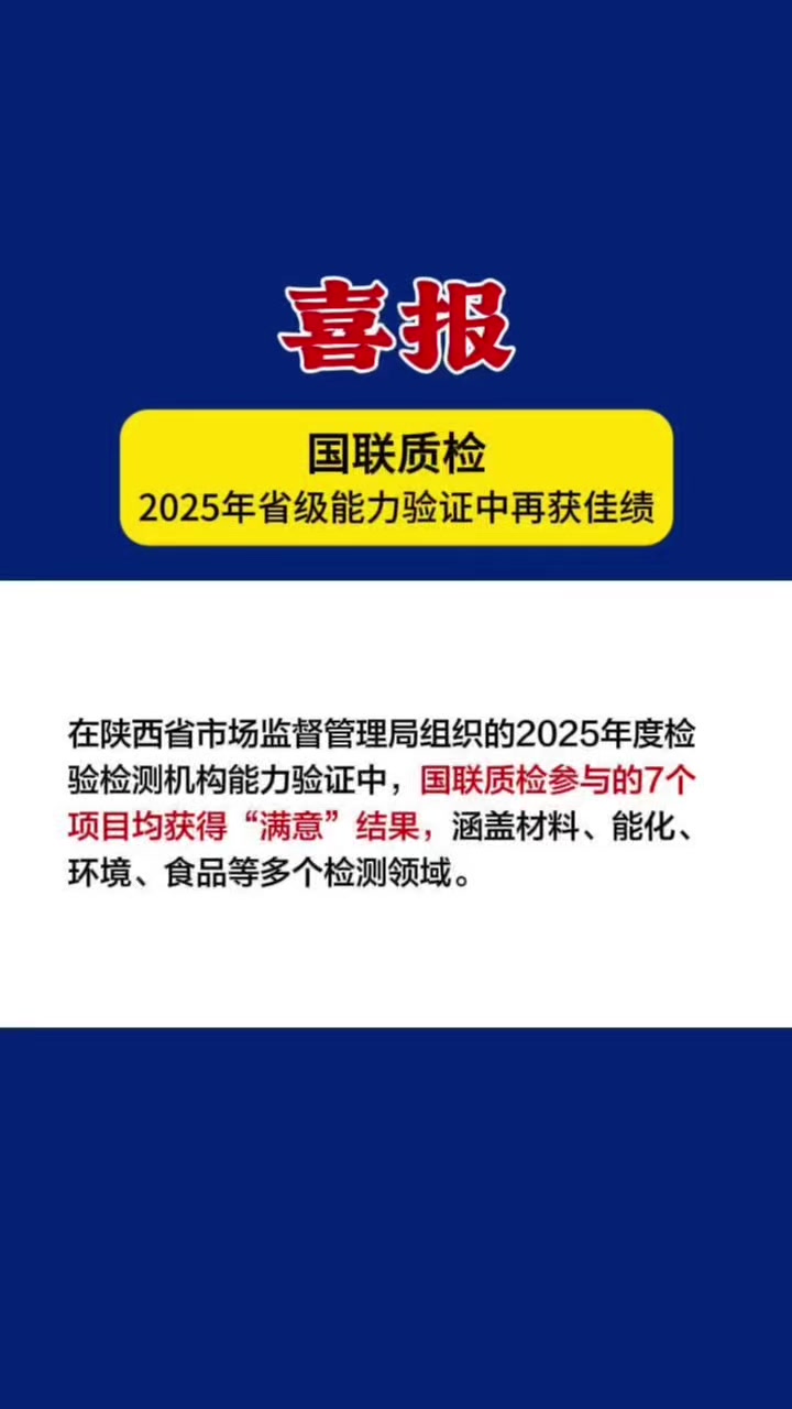 ...| 国联质检在2025年省级能力验证中再获佳绩 在陕西省市场监督管理...