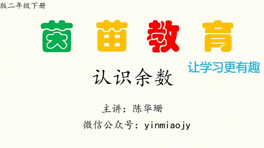 二年级下册数学有余数的除法《认识余数》
