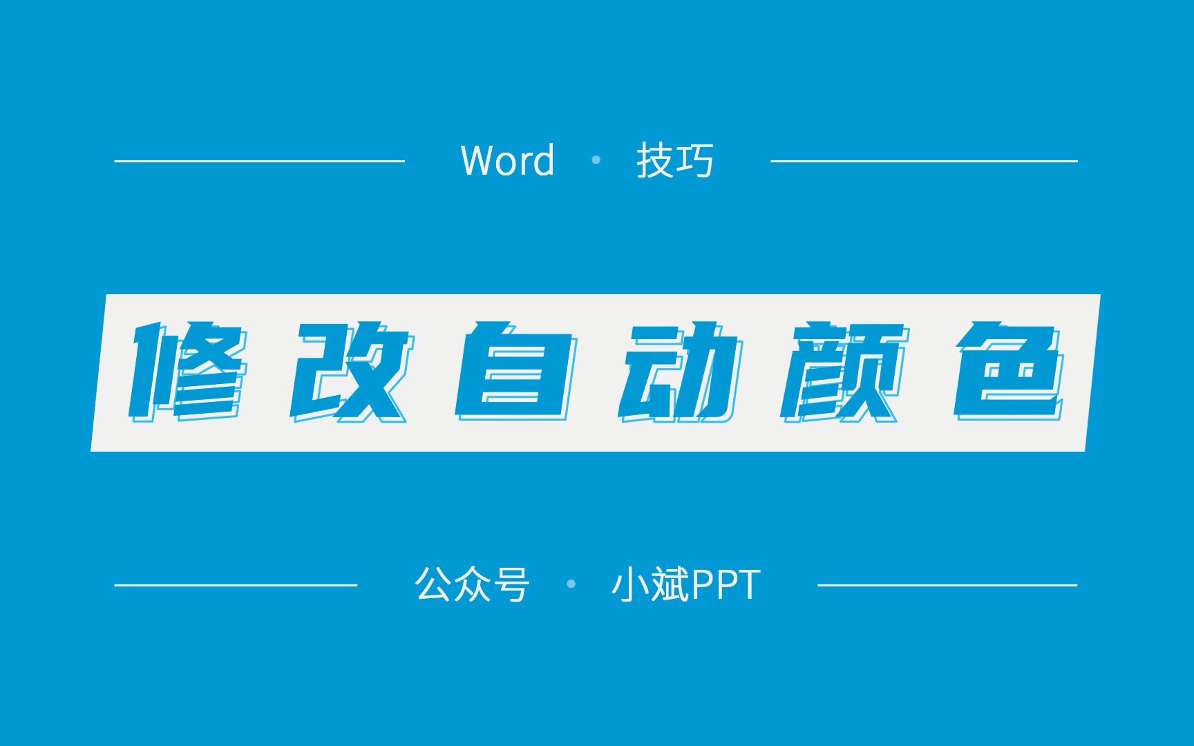 技巧 | Word 中的自动颜色到底是怎么设置的呢?
