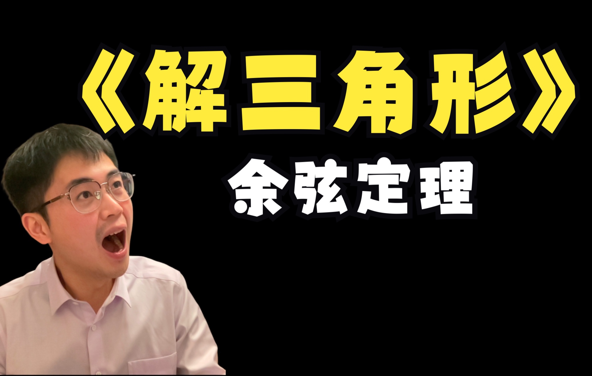 高中数学考点164:余弦定理