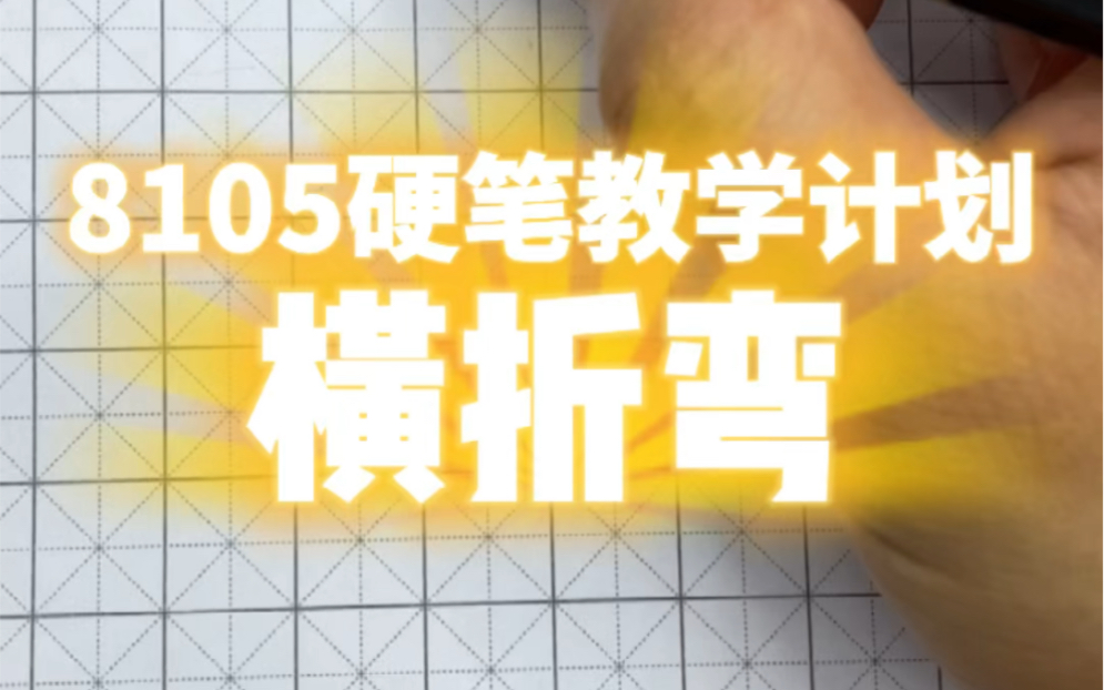 【硬笔视频教学】基本笔画,横折弯的讲解与写法。