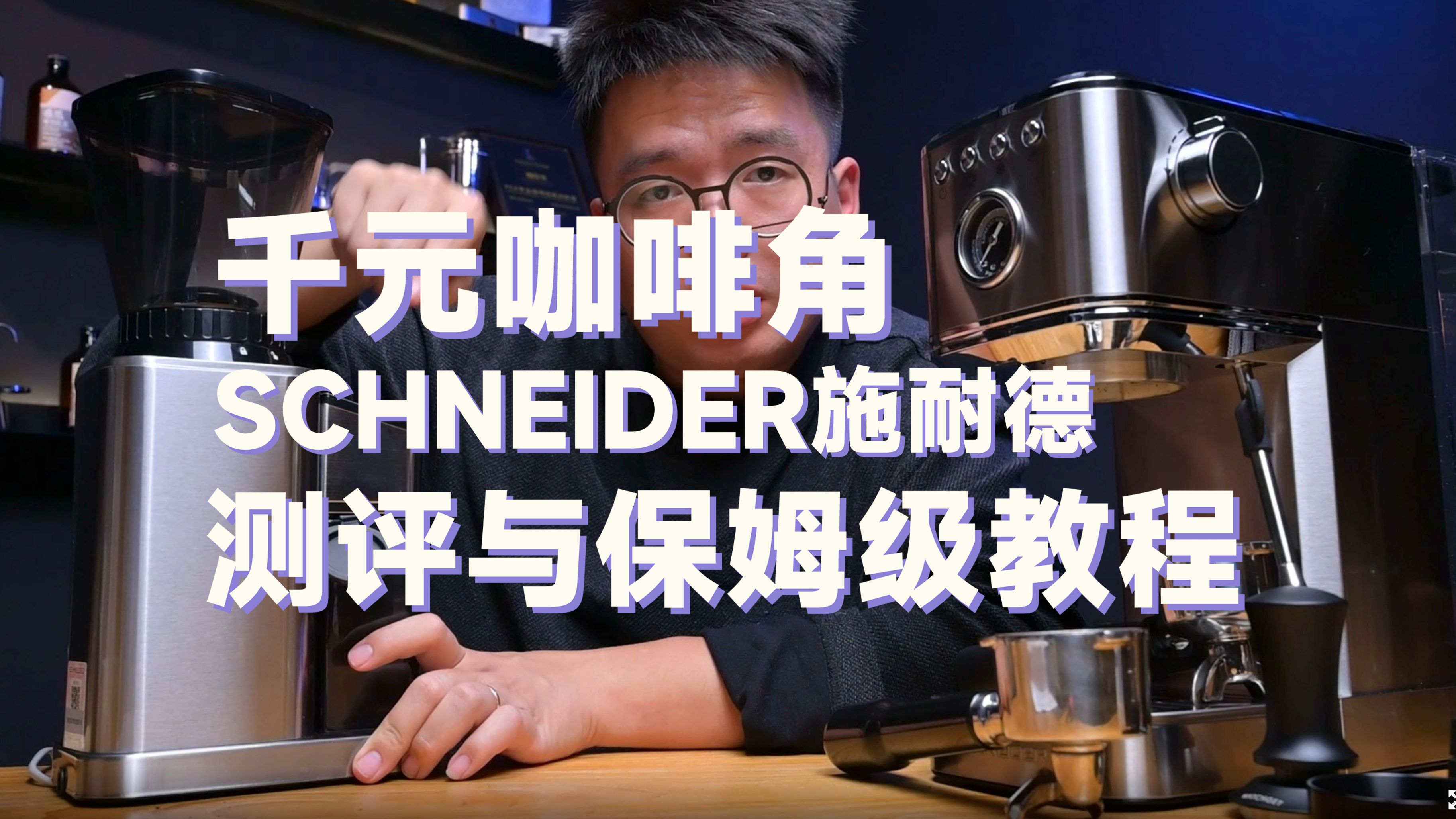 千元咖啡角SCHNEID施耐德咖啡机保姆级教程