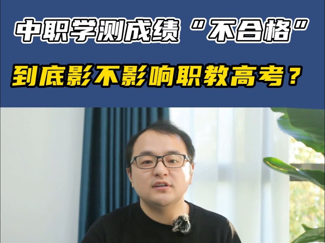 中职学测成绩“不合格”到底影不影响职教高考呢?