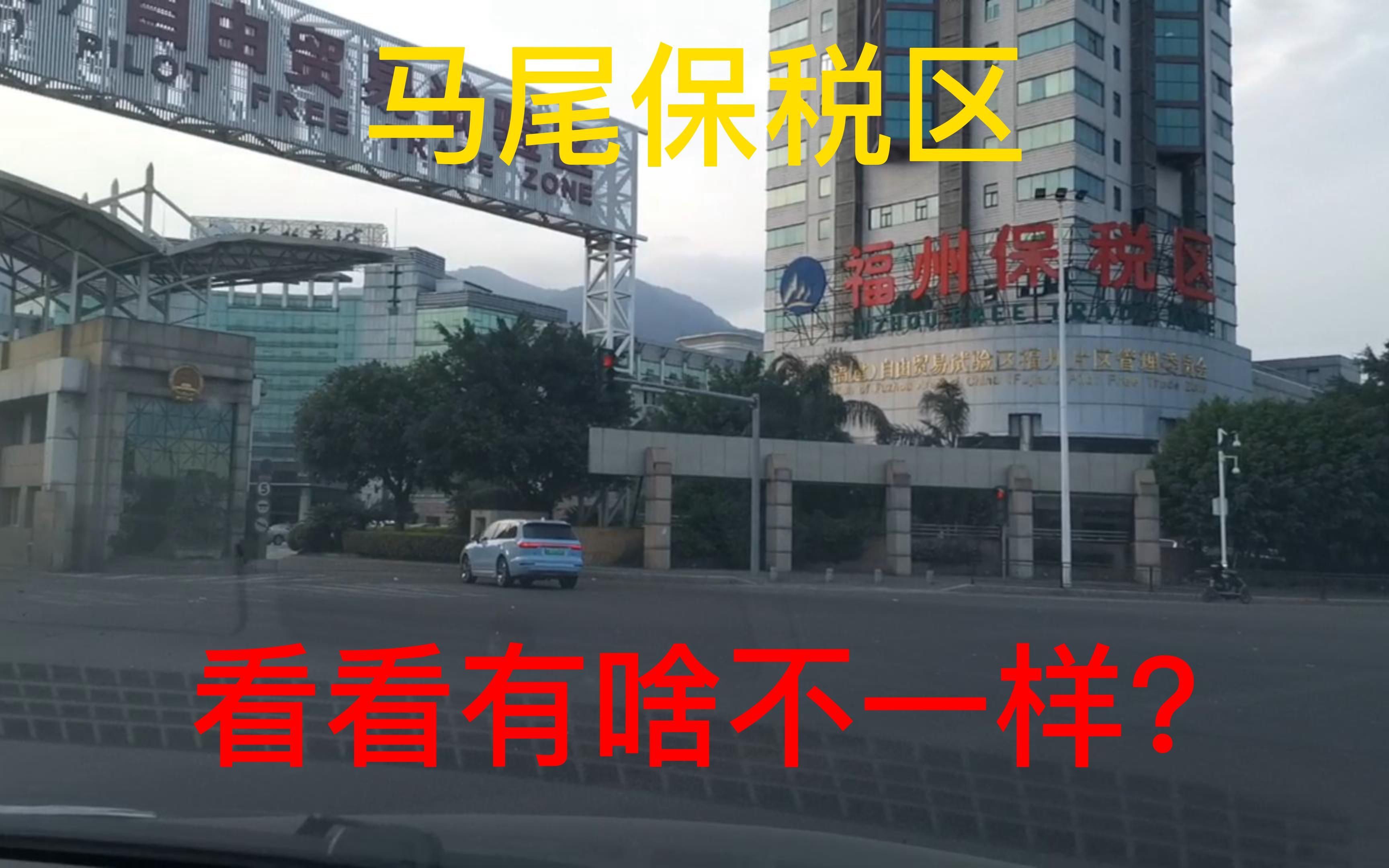 探访福州马尾保税区,海峡西岸经济区,看看有啥不一样
