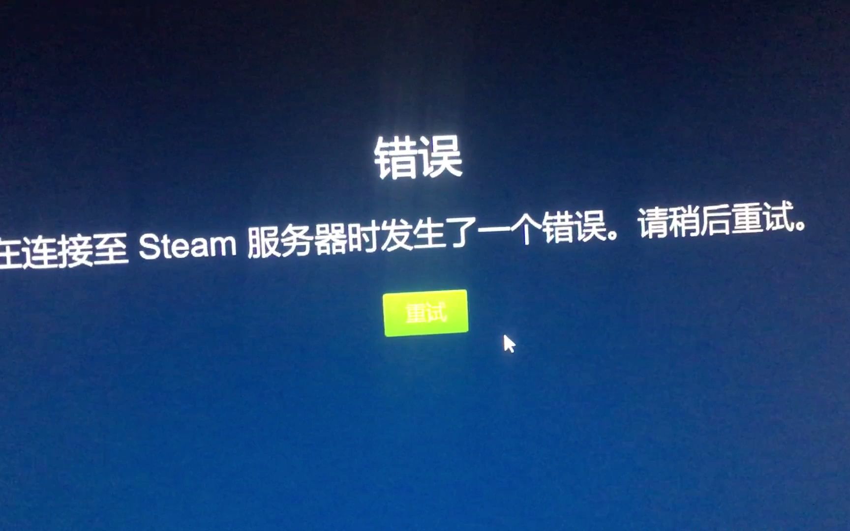 连接至Steam服务器时发生了一个错误。