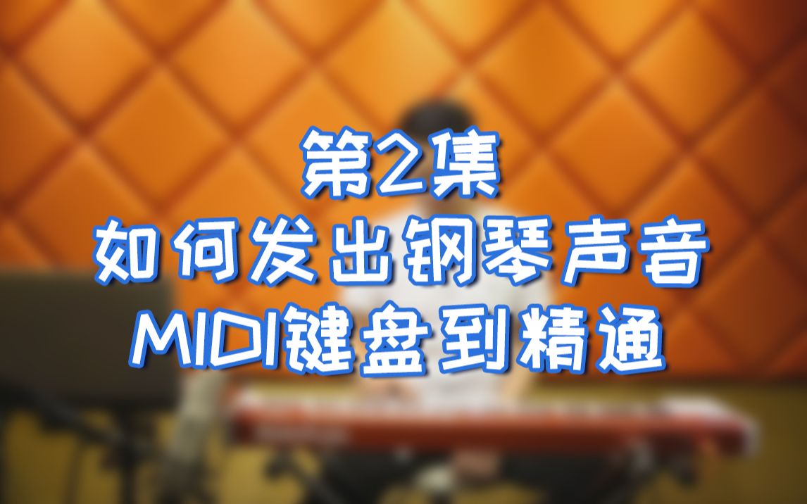 第2集-MIDI键盘怎么发出钢琴声音-MIDI键盘入门到精通(2-1)