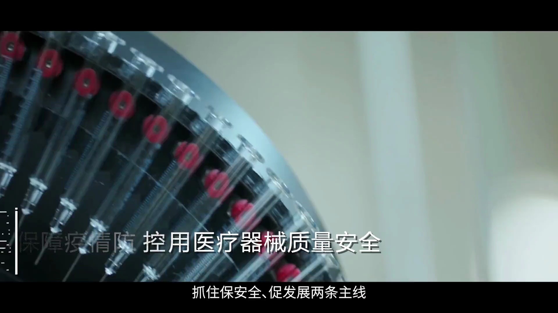2023年全国医疗器械安全宣传周宣传片
