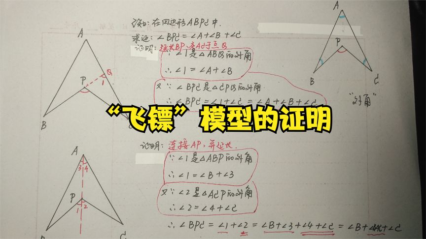 11专题(三):1 “飞镖”模型的证明