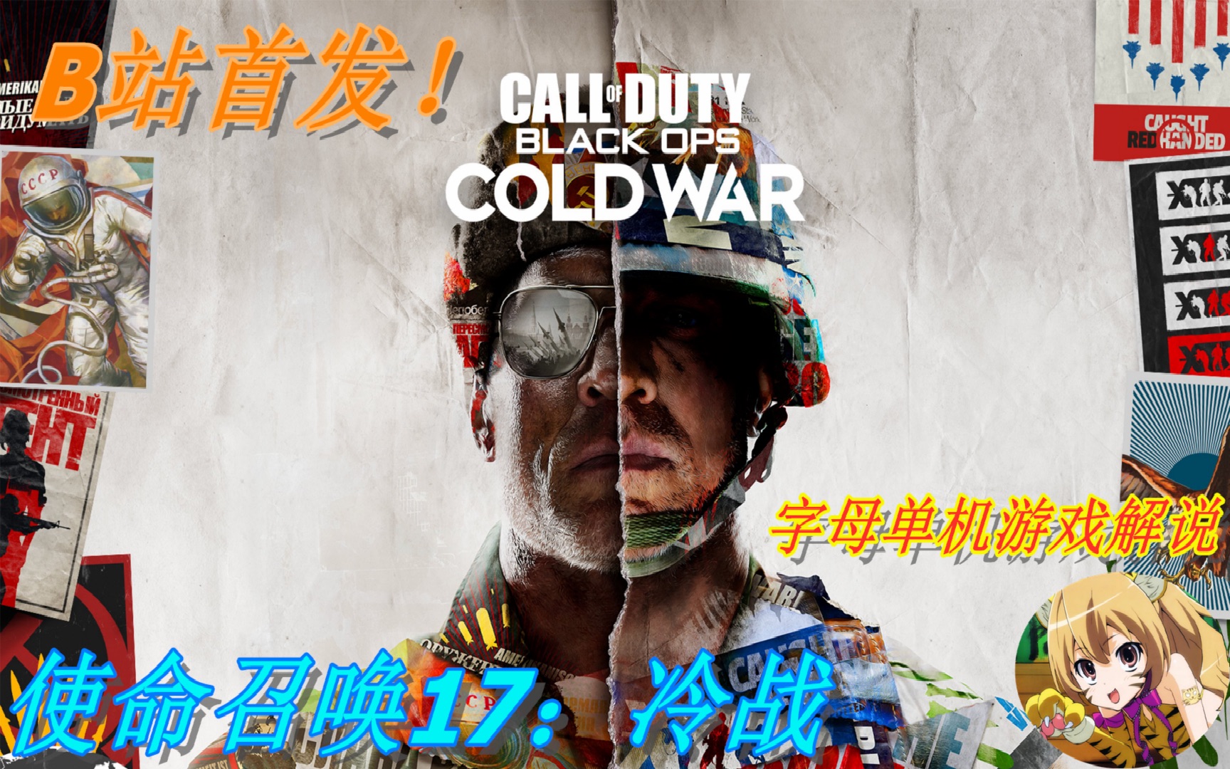 B站首发!《使命召唤17: 冷战》剧情战役模式【一周目】【字母单机...