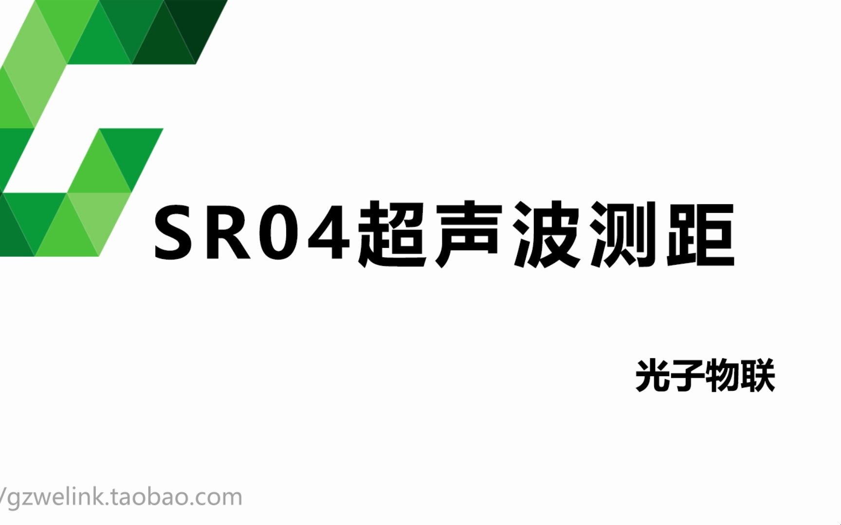 【GD32F103C8T6系列】24. 实验例程——SR04超声波测距