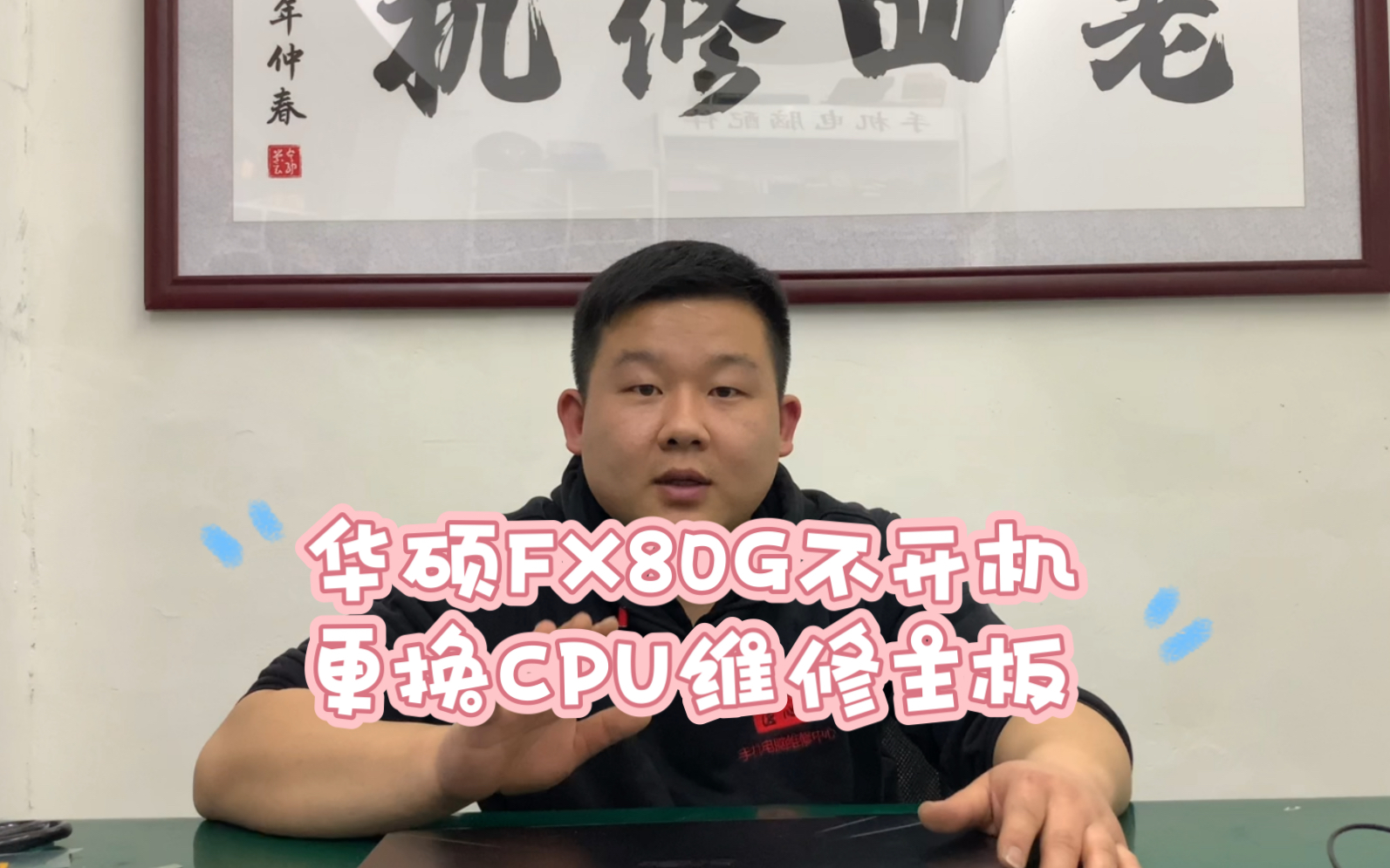 华硕FX80G不开机更换CPU维修主板#华硕笔记本维修 #专业的事交给...