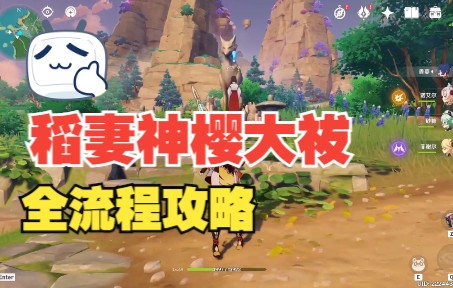 【原神】稻妻世界任务神樱大祓最全攻略!