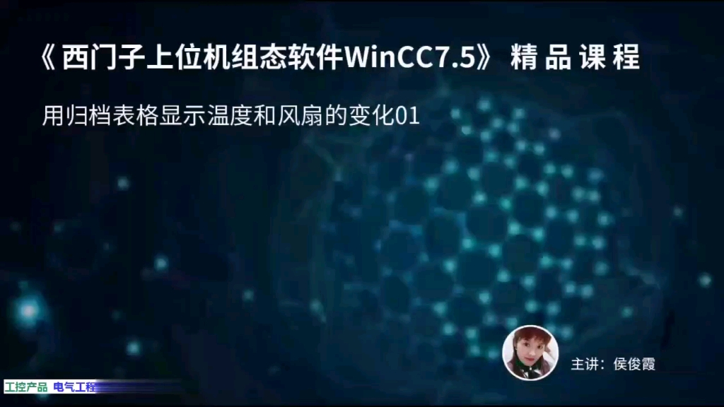 WINCC归档表格显示温度和风扇变化01