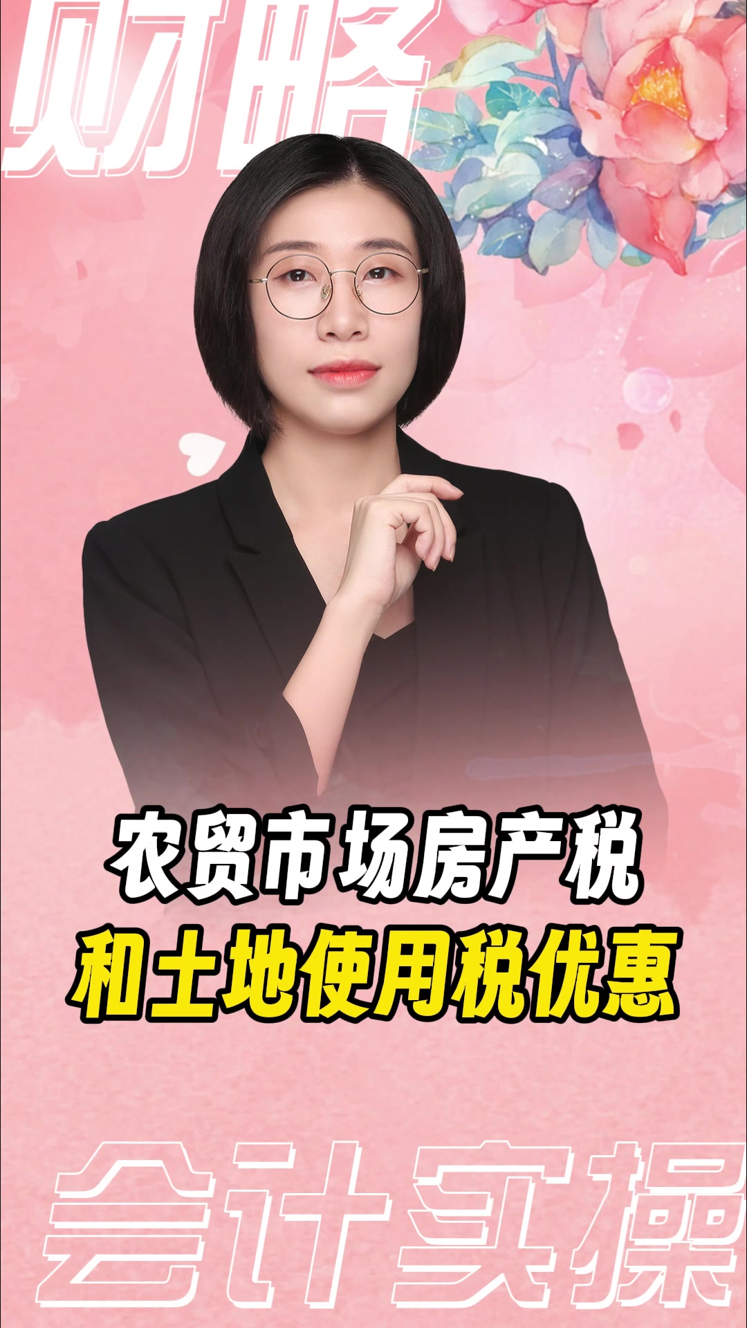 农贸市场房产税和土地使用税优惠 #农贸市场 #会计实操#财税#房产税 ...