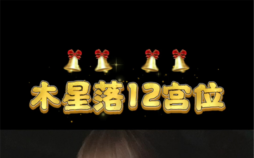 木星星座落12宫位 你的好运都用在哪儿了～