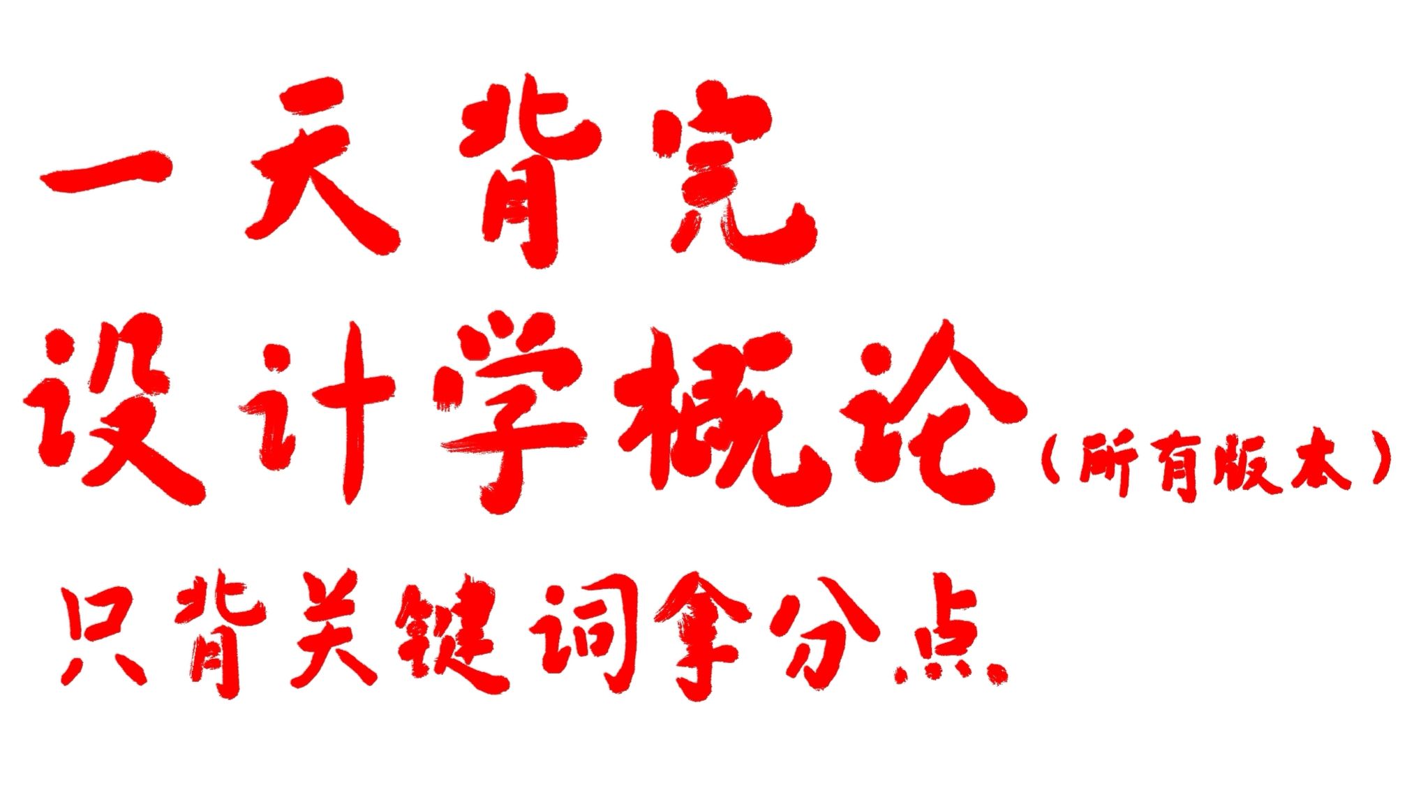 一天背完设计学概论