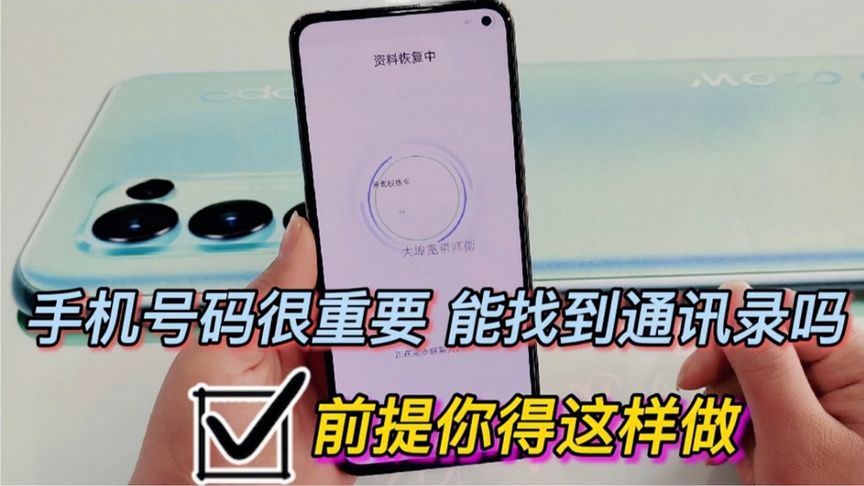 手机技巧:手机号码很重要,能找回通讯录吗?前提你得这样做