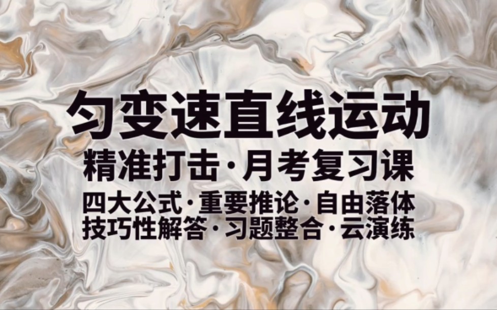 ※物理▪月考复习▪匀变速直线运动|四大公式、重要推论与位移差公式...