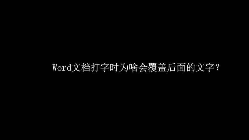 Word文档打字时会覆盖后面的文字,怎么办?