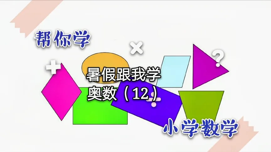 暑假跟我学奥数。分数乘法巧算,把整数改成分母加或减一个数计算