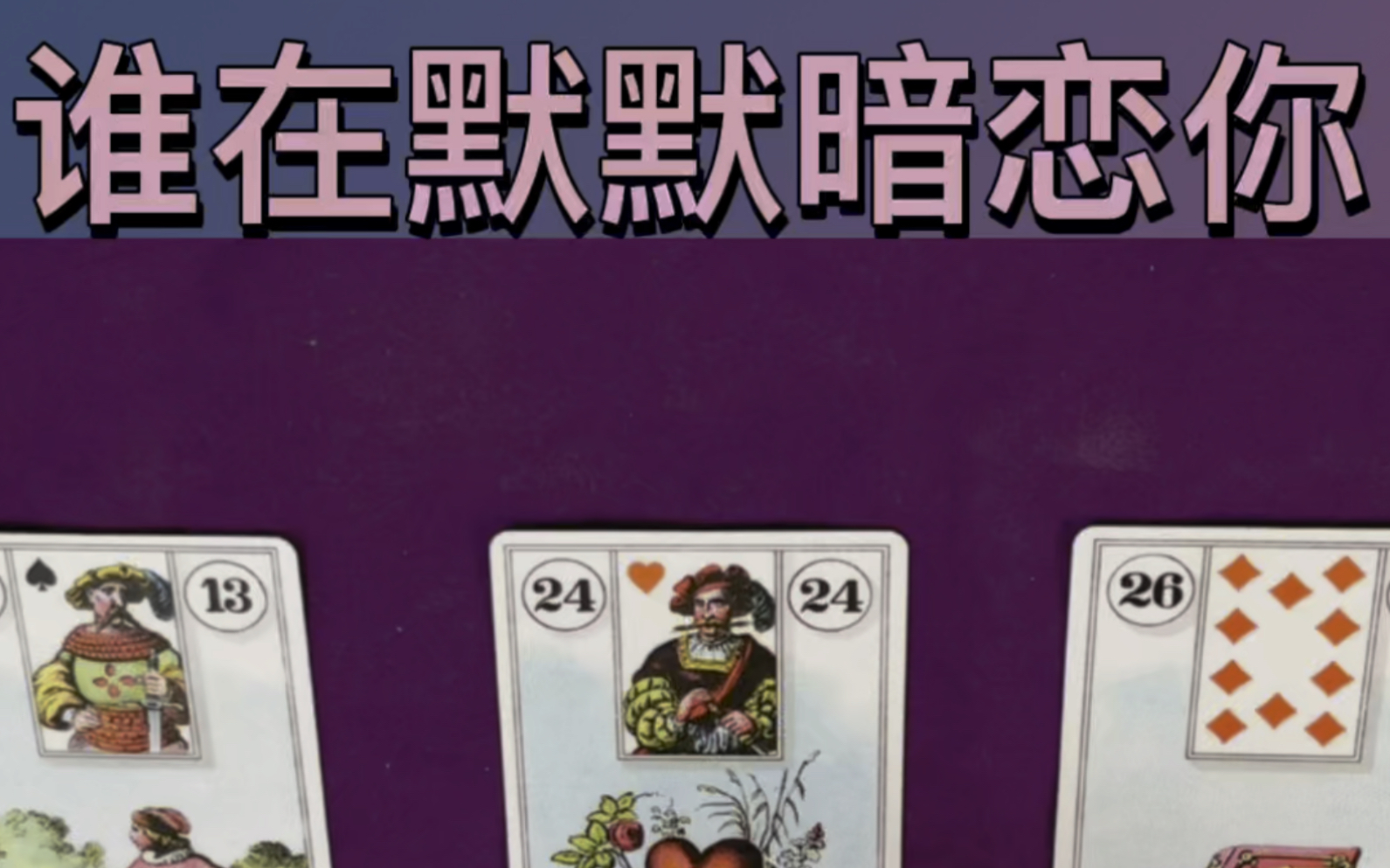 夏至桃塔罗测试:谁在默默暗恋你?