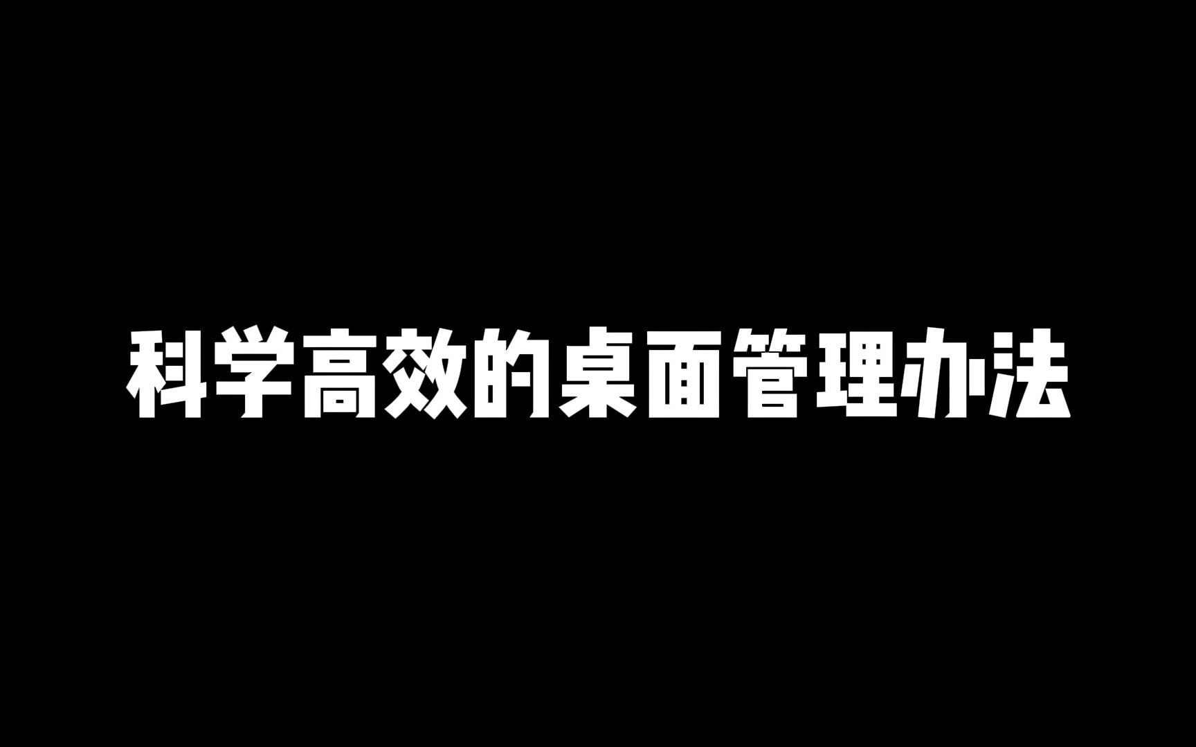 向时间管理大师戴维·艾伦,学习电脑桌面管理办法!桌面整理