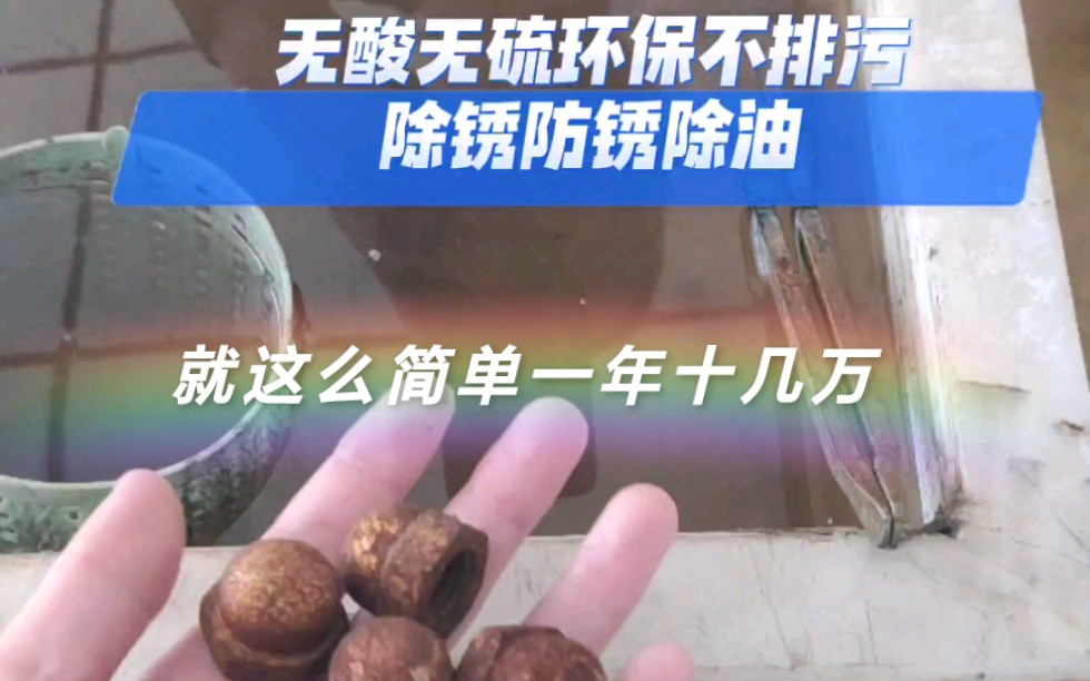 除油除锈剂、化学镍、铁锈转化剂、脱漆脱塑剂、常温发黑剂、铜件...