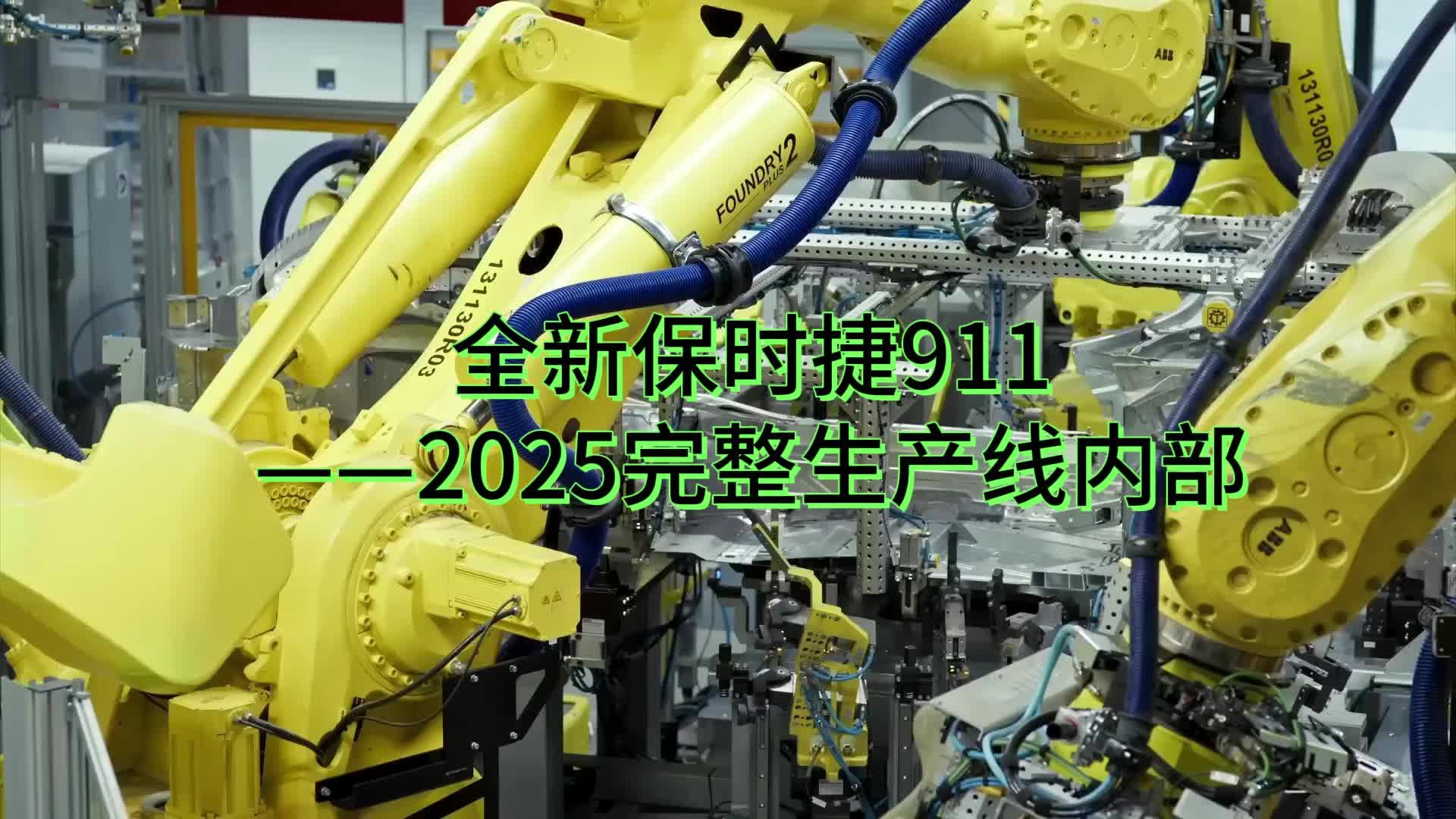 全新保时捷911 2025 -完整生产线内部