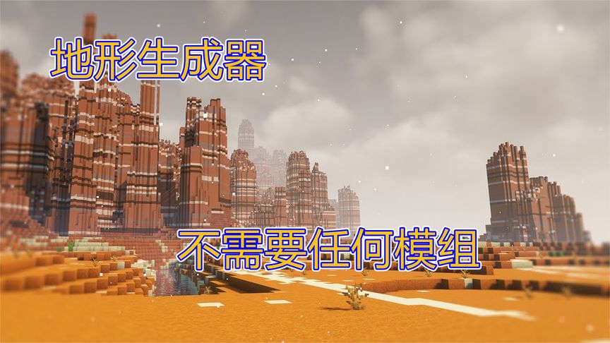 我的世界:这个新的惊人地形生成器不需要任何模组 ,超简单!