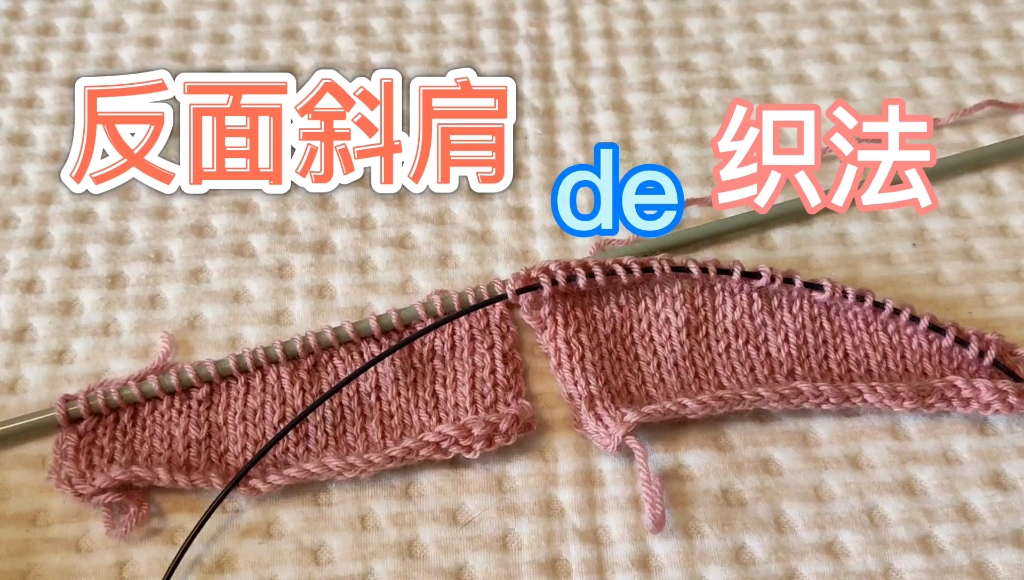 小技巧,用处大。在反面用德式引返织斜肩的方法,快来看吧!