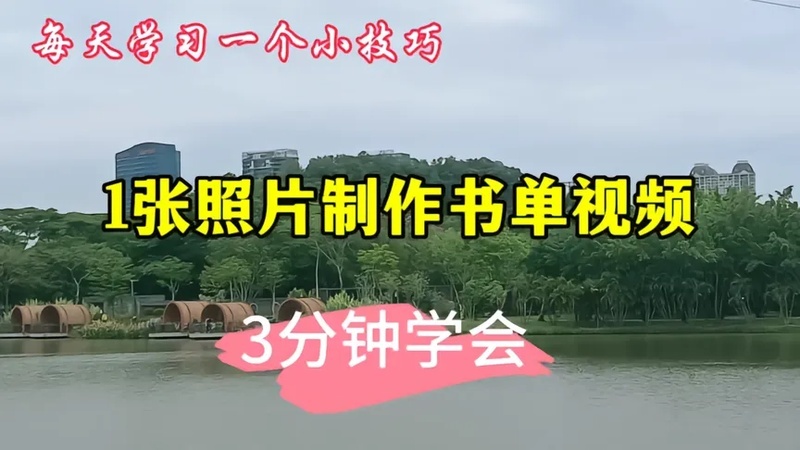 3分钟学会制作网上超火的情感书单视频只需一张照片简单易操作