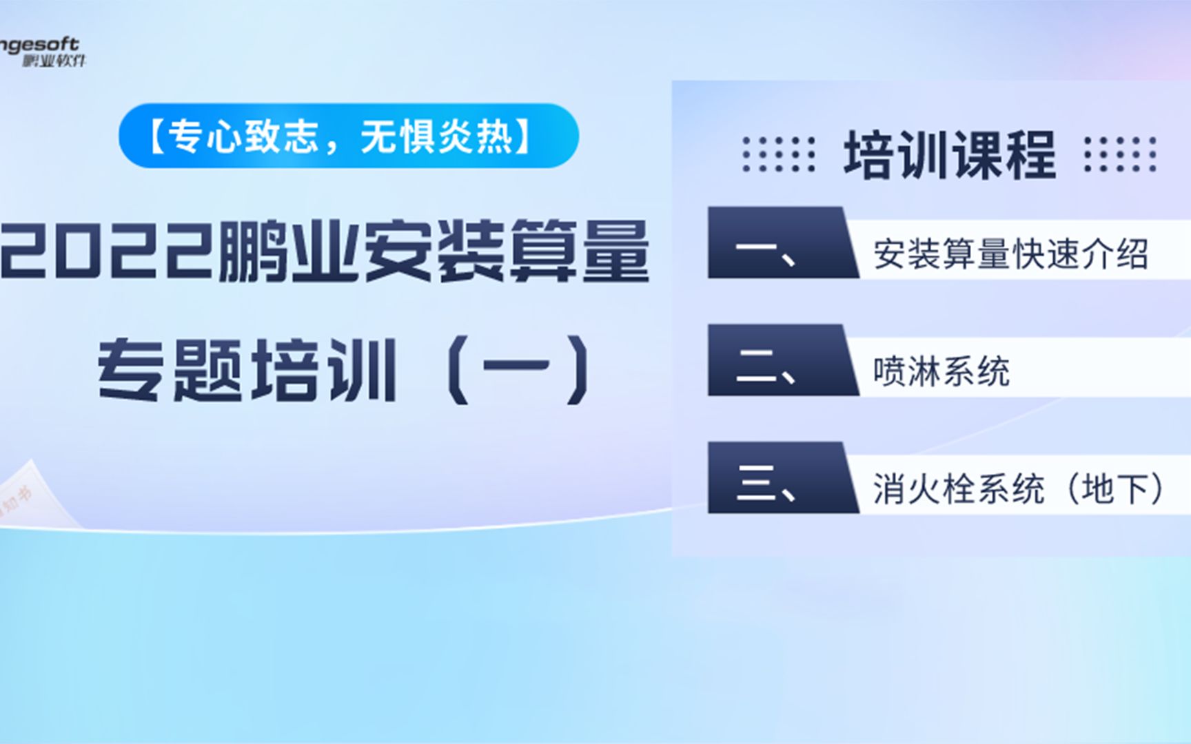 2022鹏业安装算量软件专题培训(一)