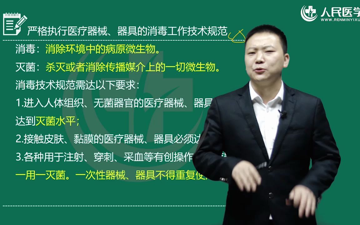 ...一)医学人文-卫生法规06 严格执行医疗器械、器具的消毒工作技术规范