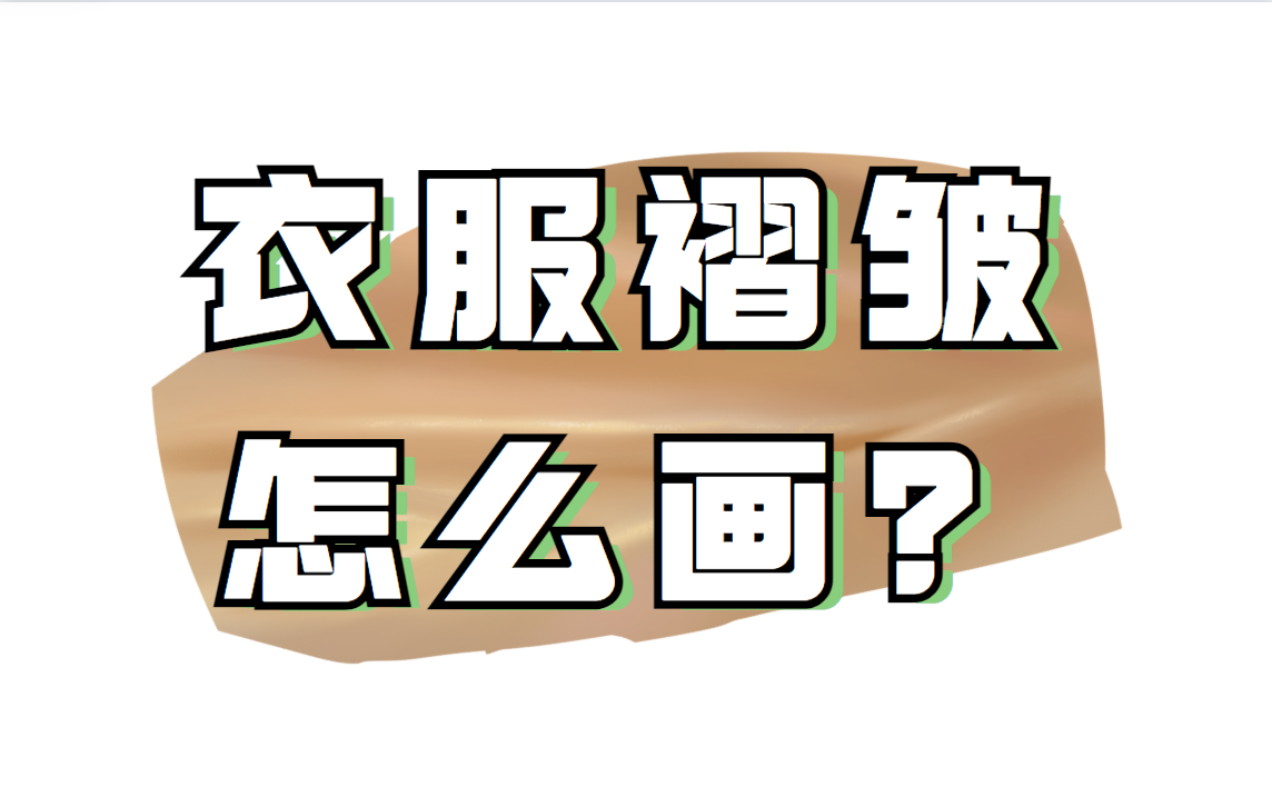 【绘画教程】衣褶怎么画?学会这些技巧,快速掌握衣服褶皱画法!