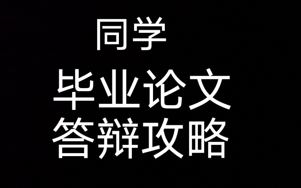 同学:你的毕业论文做好了吗?你知道知道答辩流程和技巧吗?