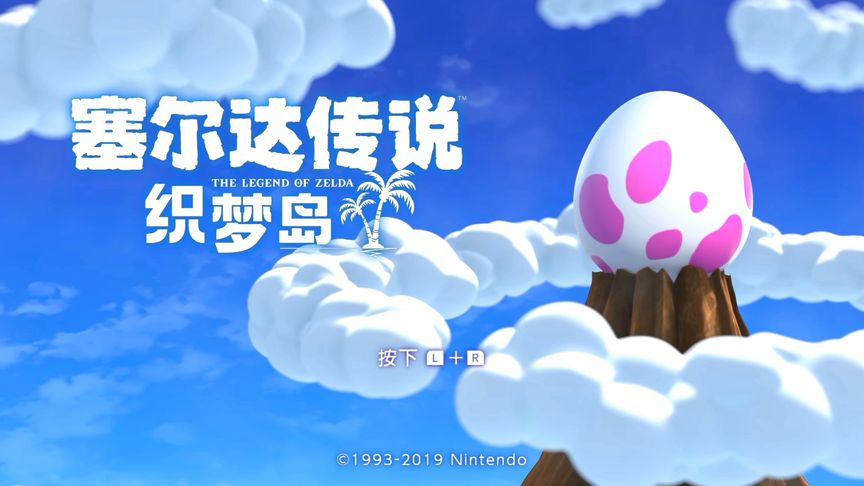 《塞尔达传说:织梦岛》困难实况攻略流程01