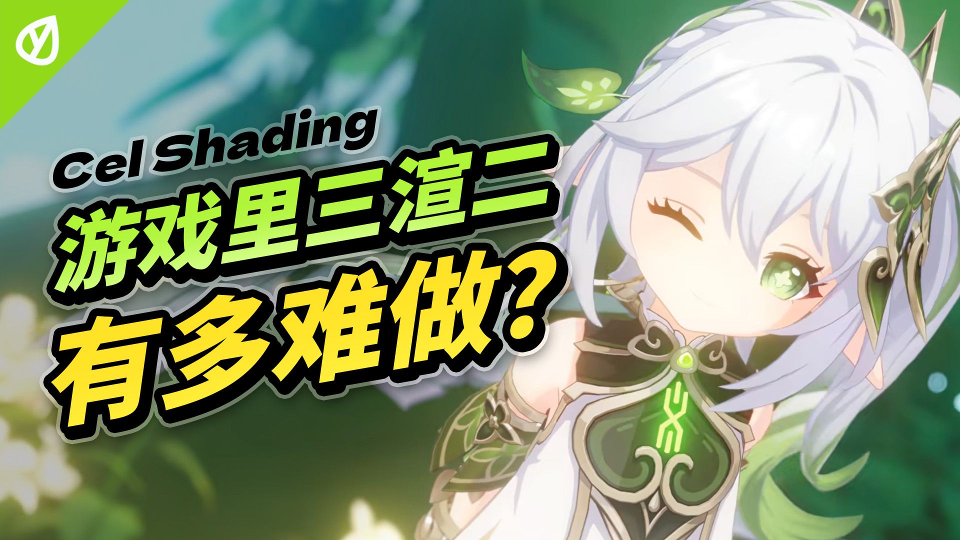 怎么让3D游戏看着像动画?「三渲二」到底是怎么做的?