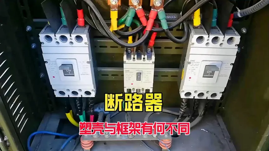 塑壳式断路器与框架式断路器有何不同?