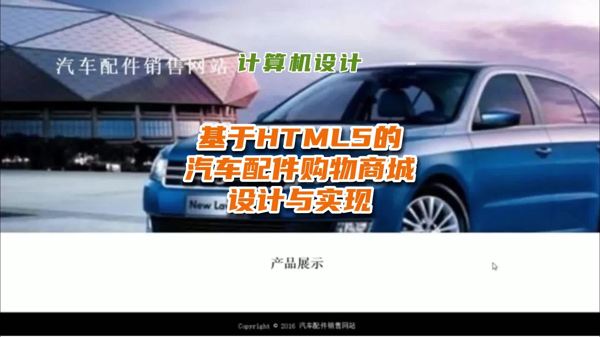基于HTML5的汽车配件购物商城设计与实现(SSH,MySQL)