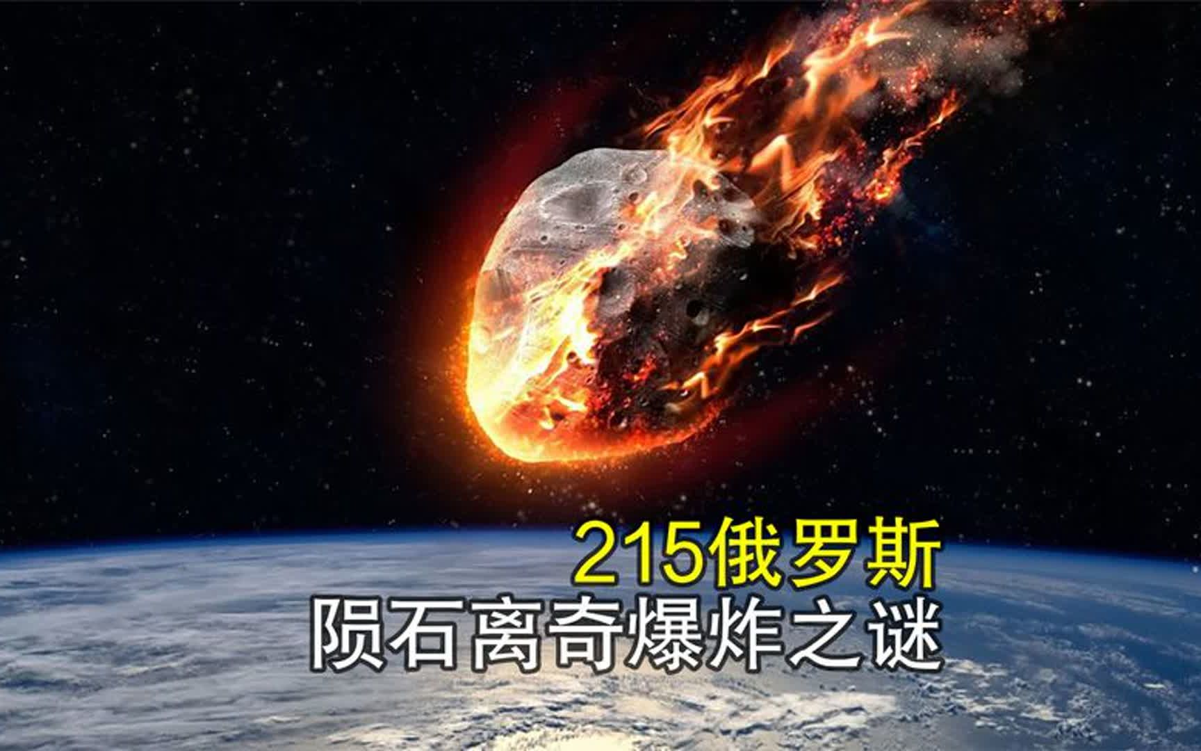 走进215俄罗斯陨石离奇爆炸事件!