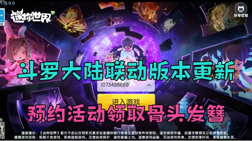 迷你世界:斗罗大陆联动版本更新,预约活动获得骨头发簪