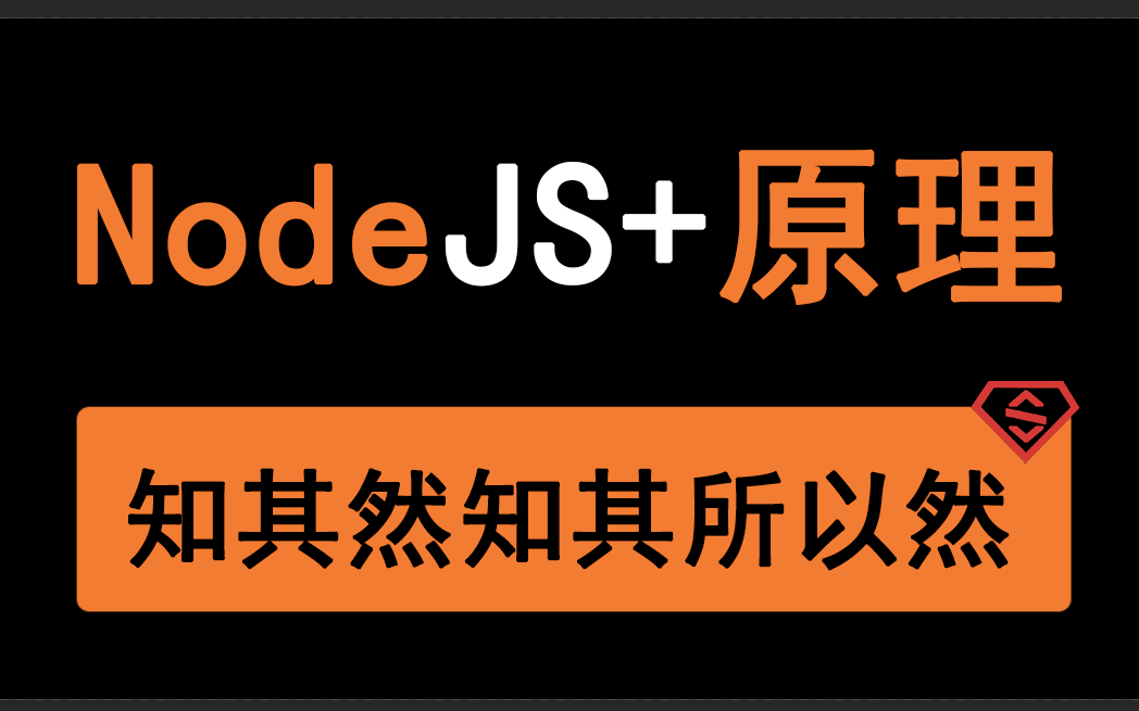 从零玩转NodeJS+实现原理