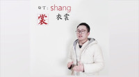 “岂曰无衣,与子同裳”中的“裳”读音到底应该是什么?