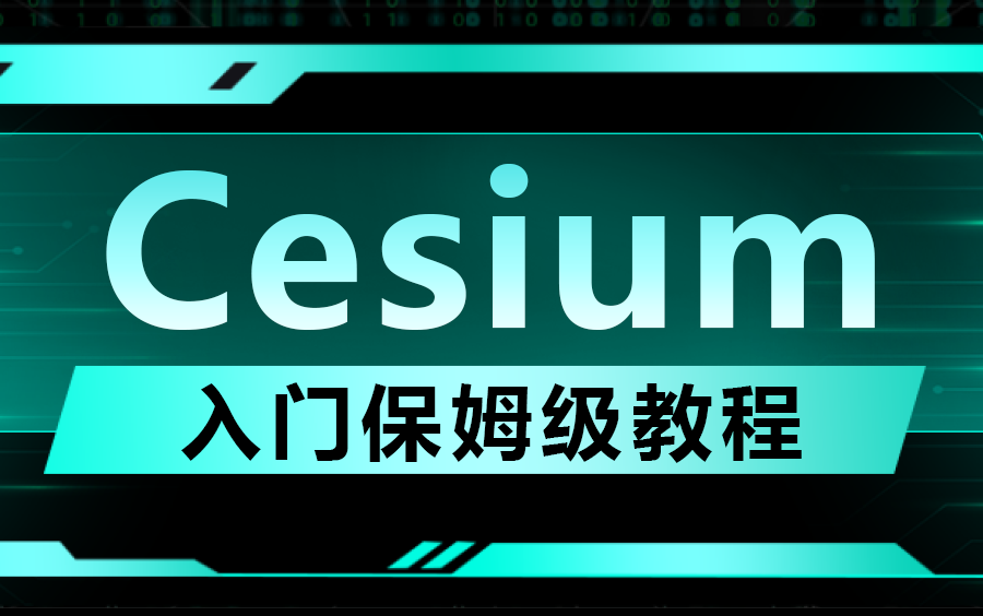 2024年Cesium入门保姆级教程 | 高级讲师教学 快速上手开发 | 建议收藏
