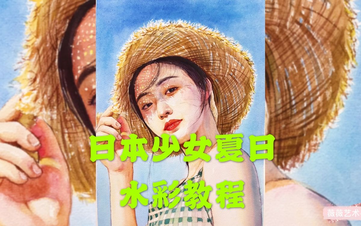 水彩日本夏日霓虹樱花妹来了,新手也能解锁戴草帽的女孩子画法,夏天...