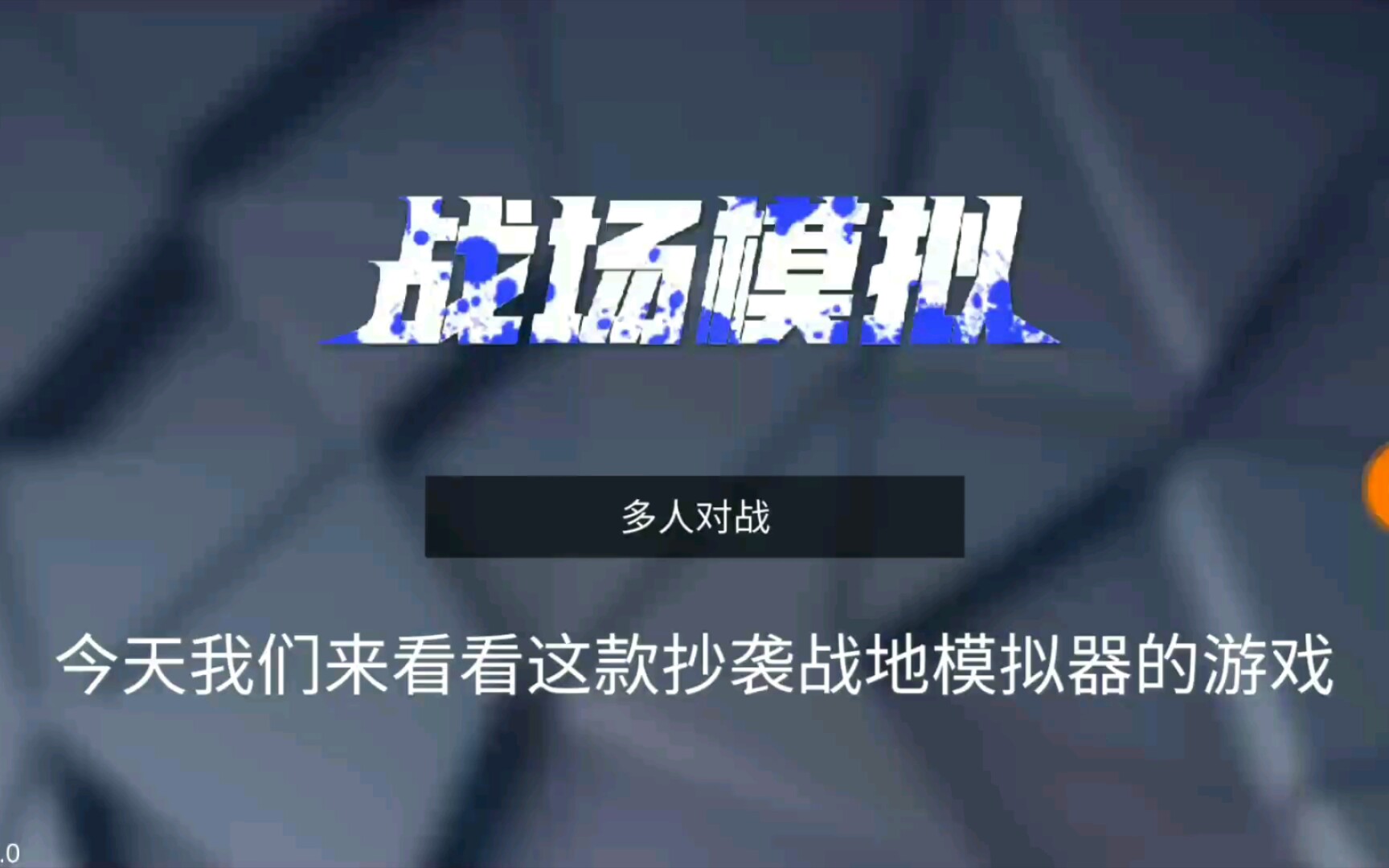 来看看战地模拟器盗版的盗版